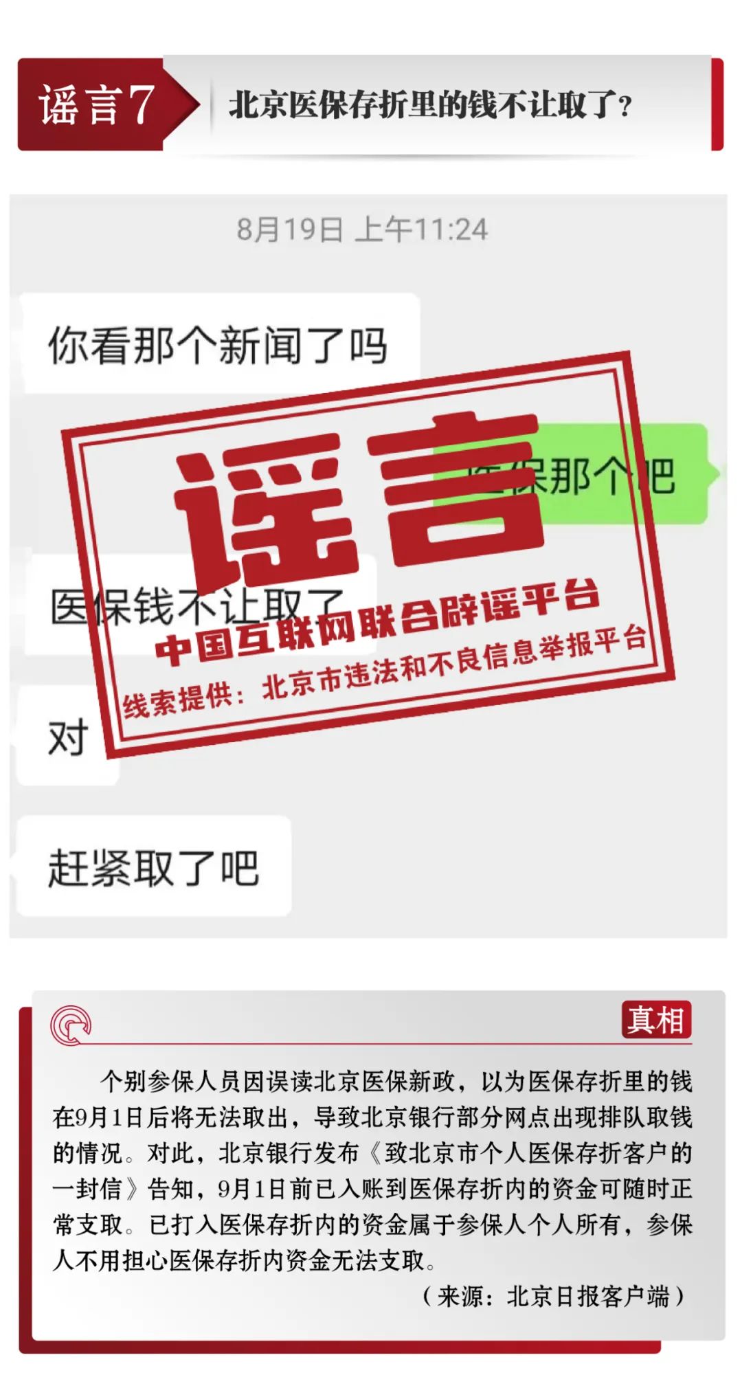 中国互联网联合辟谣平台8月辟谣榜_权威辟谣_昆明市互联网违法和不良信息举报中心